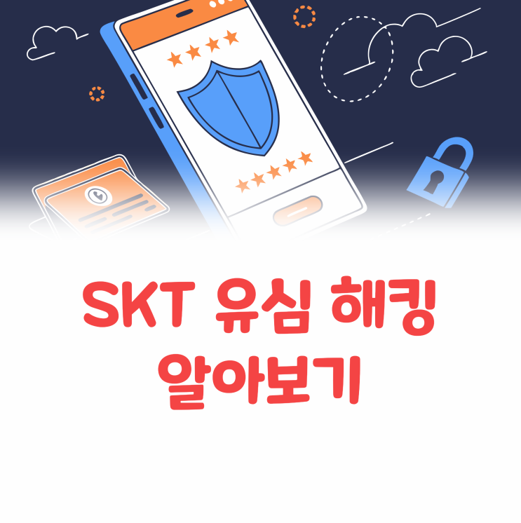 SKT 유심 해킹 의심, 지금은 '유심보호서비스' 가입이 우선입니다 : 네이버 블로그
