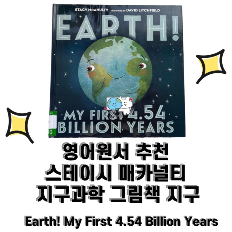 영어원서읽기 Earth! My First 4.54 Billion Years(스테이시 매카널티 지구과학 그림책 지구) : 네이버 블로그