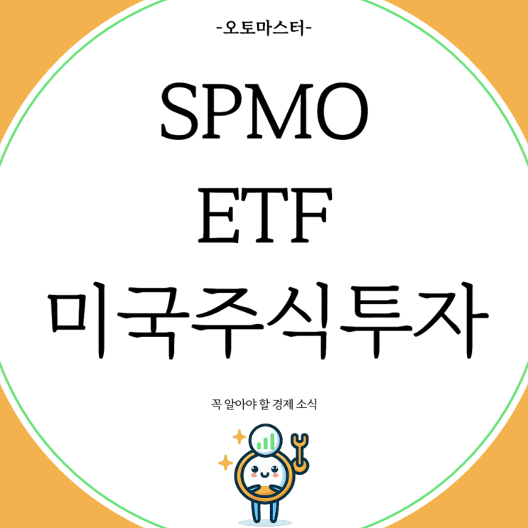 기술주 흐름을 타는 ETF SPMO의 구성과 전략 살펴보기 : 네이버 블로그