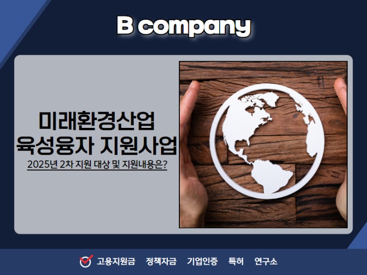 2025년 2차 미래환경산업육성융자 지원사업 지원 대상 및 지원내용은 네이버 블로그