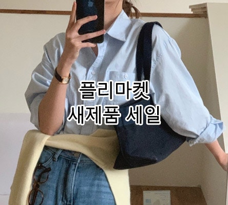 [le'mov] 도매가 이하 새제품 세일! 원가이하 플리마켓💘 : 네이버 블로그