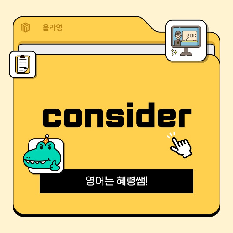 [수능,토익,텝스] consider / considerate / considerable 차이점 + 문제 풀이 : 네이버 블로그
