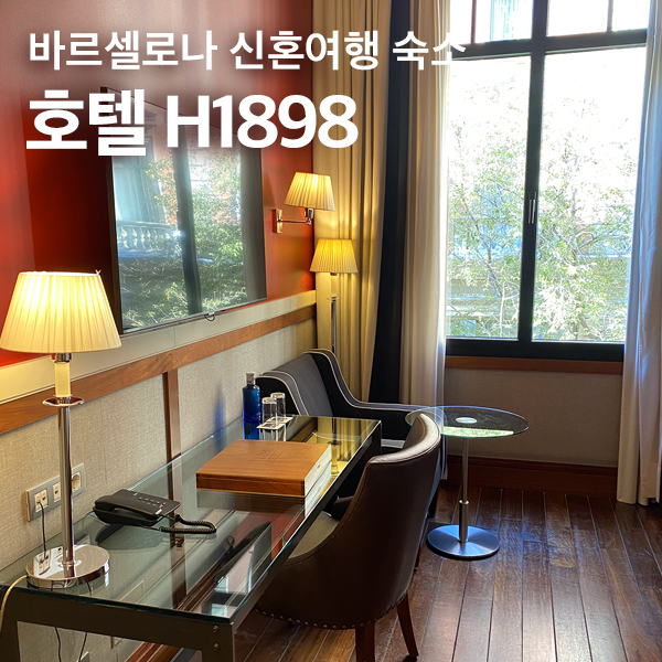 바르셀로나 신혼여행 H1898호텔 위치깡패 (카탈루냐광장 람블라스거리 인근숙소) : 네이버 블로그