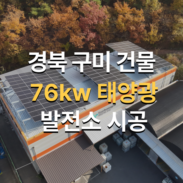 경북 구미 건물 76kw 태양광 발전소 설치 : 네이버 블로그