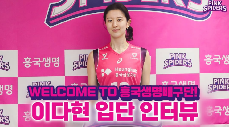 KOVO 흥국생명 배구단 FA 이다현 영입 완료! 요시하라 감독과 시너지 기대 : 네이버 블로그