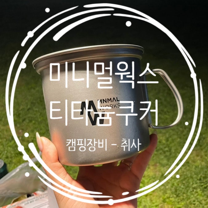 [캠핑장비] 미니멀웍스 티타늄 쿠커 950 사용후기 | 코펠추천 : 네이버 블로그