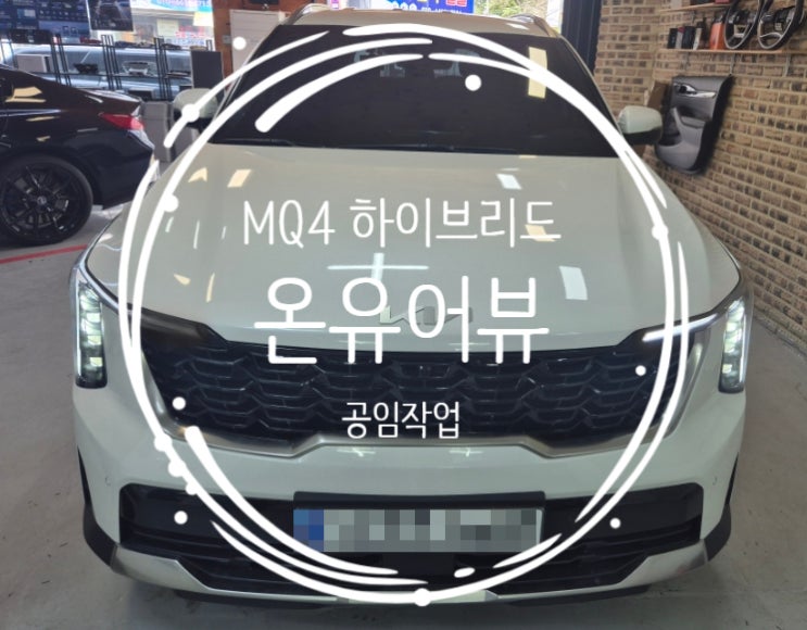 MQ4 하이브리드 온유어뷰 CH-2100 HUD 공임작업 : 네이버 블로그