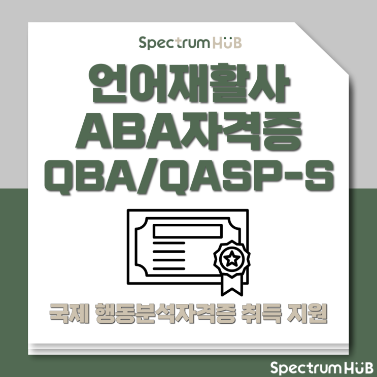 [언어재활사] ABA자격증 준비, QBA vs QASP-S 차이와 실전 적용법 정리 : 네이버 블로그