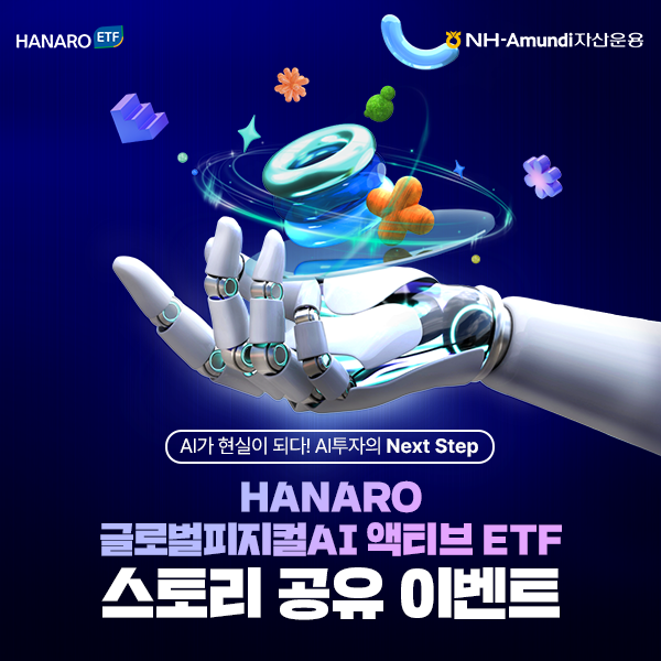 [Event] 신규 상장! HANARO 글로벌피지컬AI 액티브 ETF 스토리 공유 이벤트 🎁 : 네이버 블로그