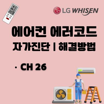LG에어컨 CH26 에러코드 해결방법과 A/S 신청법 총정리! : 네이버 블로그