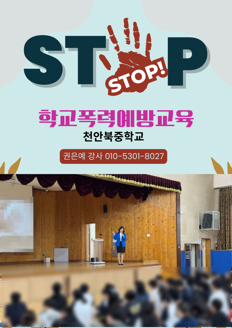 "폭력의 사슬을 끊어라 함께 만드는 안전한 학교" 학교폭력예방교육 천안북중학교 권은예 강사 : 네이버 블로그