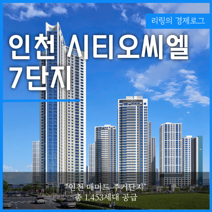 인천 시티오씨엘 7단지 분양가 평면도 청약 : 네이버 블로그