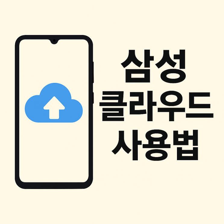 삼성클라우드 사용법 사진 갤러리 동기화 백업 방법 네이버 블로그