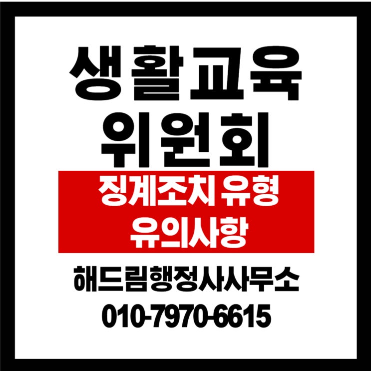 학생생활위원회선도위원회 징계조치별 내용 및 유의사항가이드라인 네이버 블로그