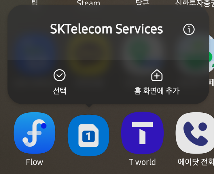 SIM 카드 툴킷, SKT 유심앱(SKTelecom Services) 삭제 후기 : 네이버 블로그