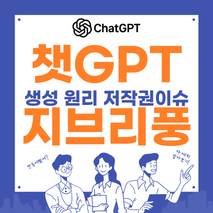 챗GPT 지브리풍 사진 AI 만드는 법 원리 생성 이미지 저작권침해 : 네이버 블로그