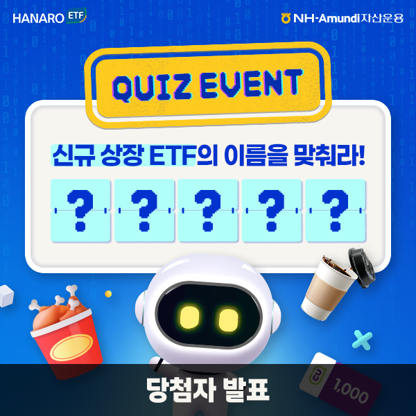 [공지] HANARO 글로벌피지컬AI 액티브 ETF 퀴즈 이벤트 🎁 당첨자 안내 : 네이버 블로그