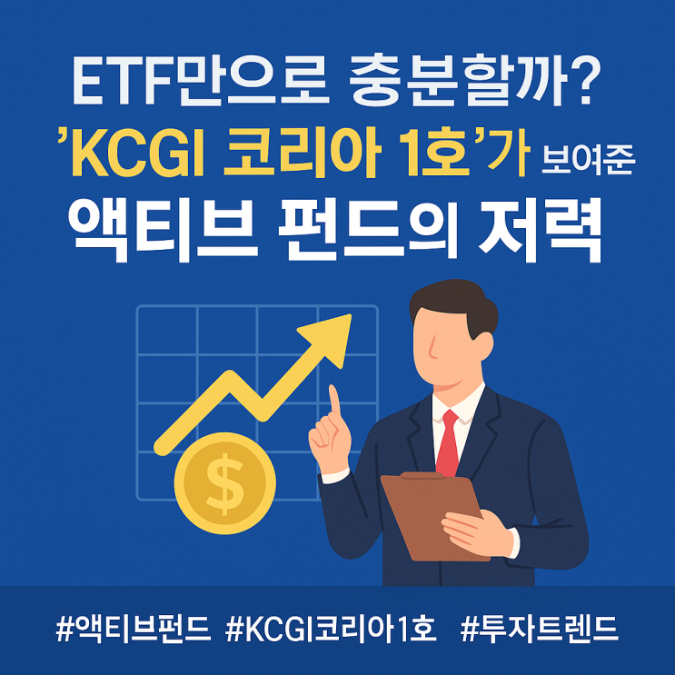 ETF만으로 충분할까? 'KCGI 코리아 1호'가 보여준 액티브 펀드의 저력 : 네이버 블로그