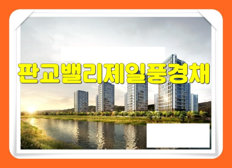 판교밸리 제일풍경채 아파트 분양조건 네이버 블로그