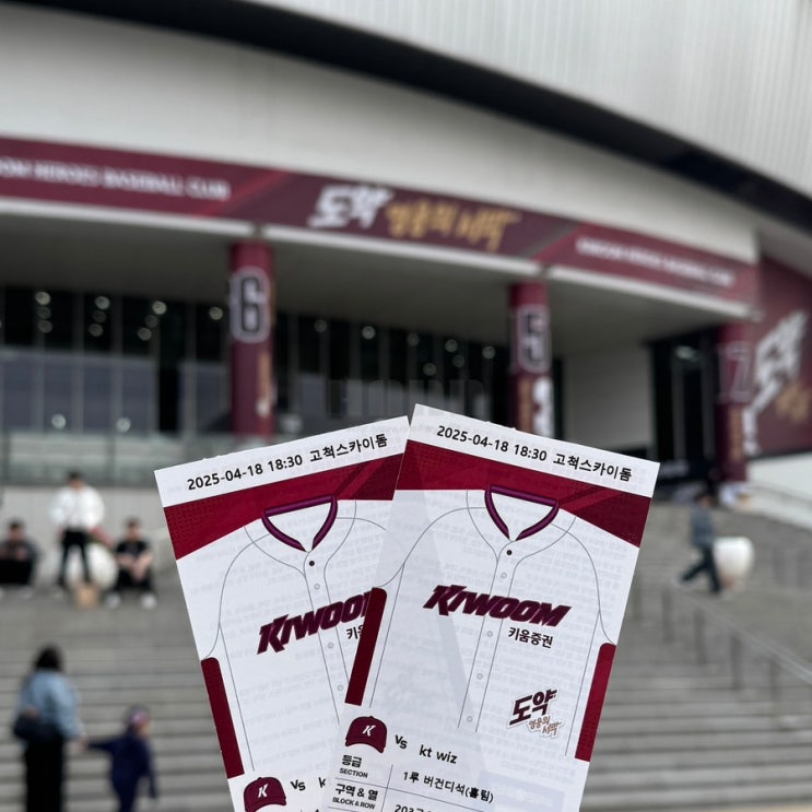 4/18, 키움vsKT (+백남옥 손만두, 우량주 맥주, 승요) : 네이버 블로그