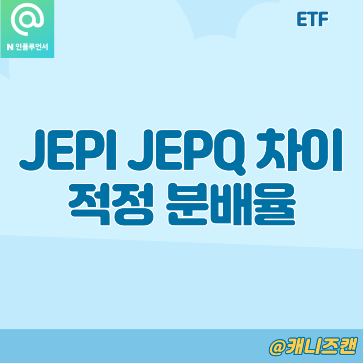 JEPI JEPQ 차이와 분배 비율의 적정성에 대한 고찰 : 네이버 블로그