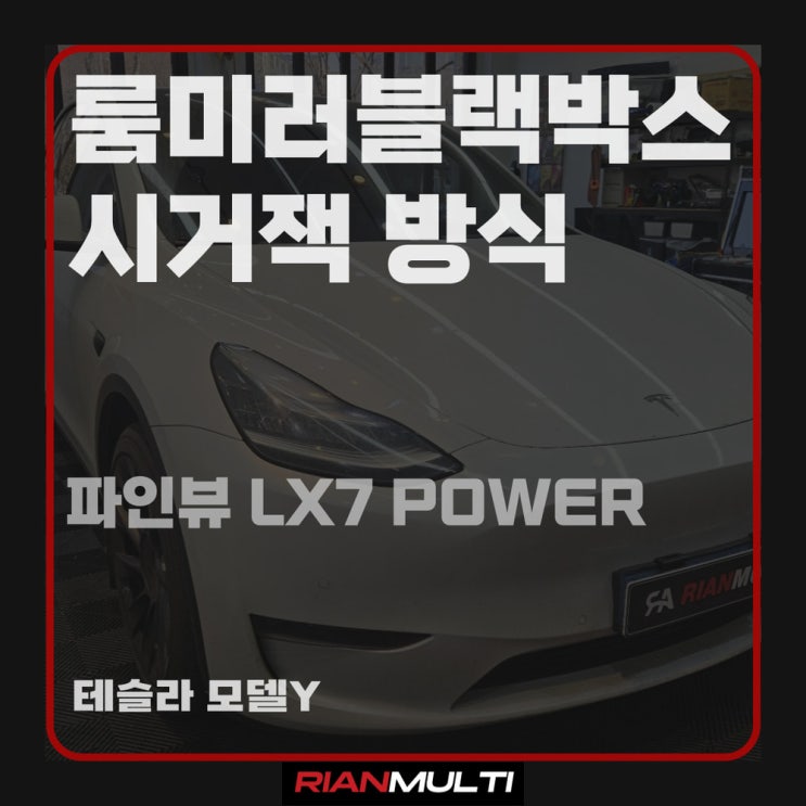 테슬라 모델Y 룸미러블랙박스 Lx7 power 시거잭 방식 석치 (안산 군포 화성 시흥) : 네이버 블로그