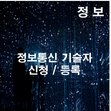 [kt MOS북부] 정보통신 기술자 신청/등록 방법 : 정보통신설비 유지보수 선임자가 되려면.. : 네이버 블로그