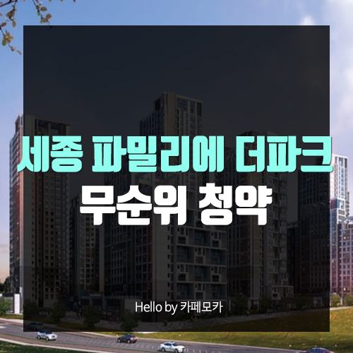 세종 파밀리에 더파크 무순위 줍줍 시세차익 2억 실거주 전매제한 네이버 블로그