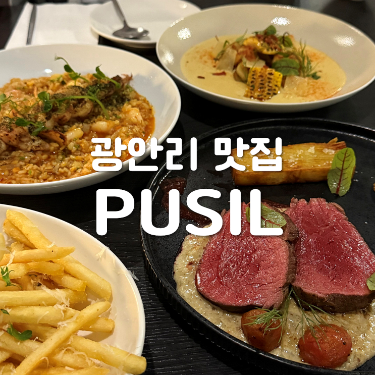 광안리 양식 PUSIL 푸실 부산 남천동 맛집 주차 꿀팁 : 네이버 블로그