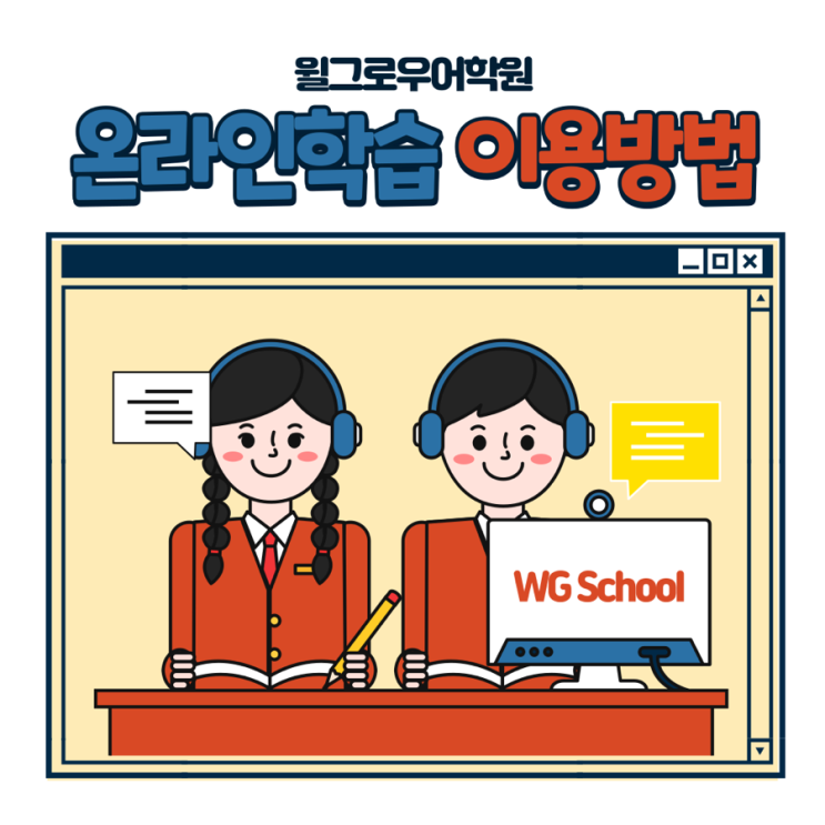 윌그로우온라인 학습 이용방법 : 네이버 블로그
