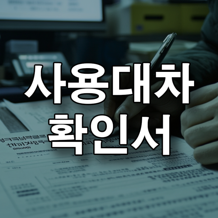 사용대차확인서 양식 다운로드 및 작성, 온라인 사업자를 위한 완벽 가이드! (2025년) : 네이버 블로그