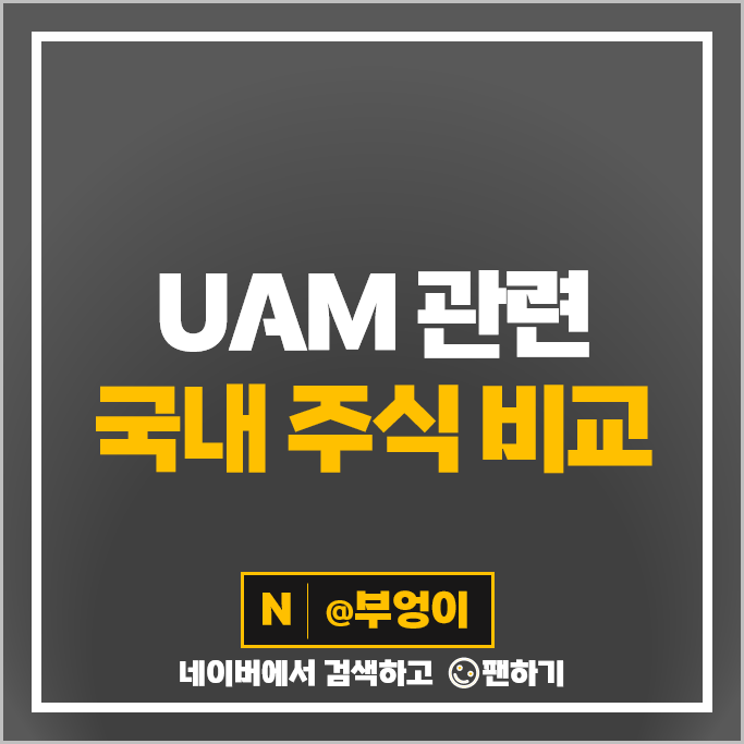 UAM 관련주 한국항공우주 한화시스템 한국카본 주가 GS 제주항공 한화에어로스페이스 주식 : 네이버 블로그