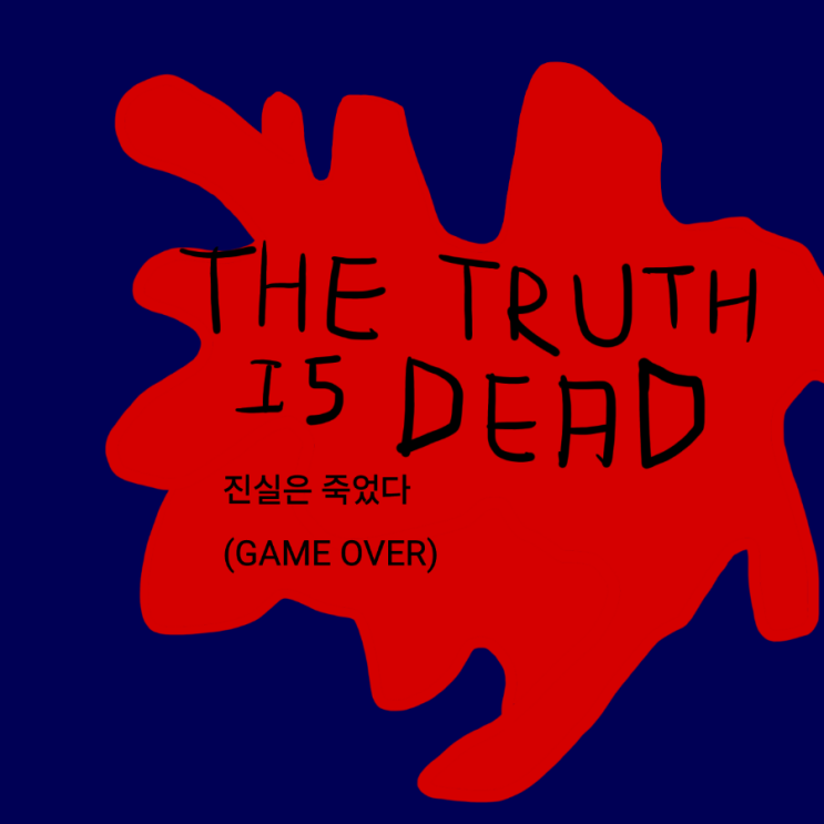 THE TRUTH IS DEAD : 네이버 블로그