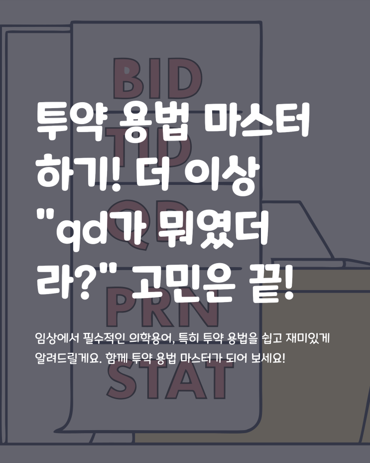 투약 용법 qd, bid, tid, qid, prn 의학용어 살펴보기 : 네이버 블로그