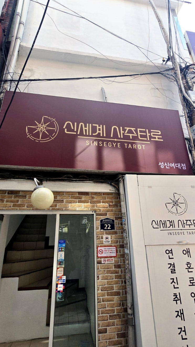 [서울/성신여대] 신들린 사주&타로&관상 후기 | 신세계사주타로 성신여대점 | 성신여대사주 | 성신여대타로 : 네이버 블로그
