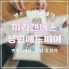 W07 셀프 청첩장 제작 방법 비용 꿀팁 총정리 Feat 미리캔버스 성원애드피아 네이버 블로그