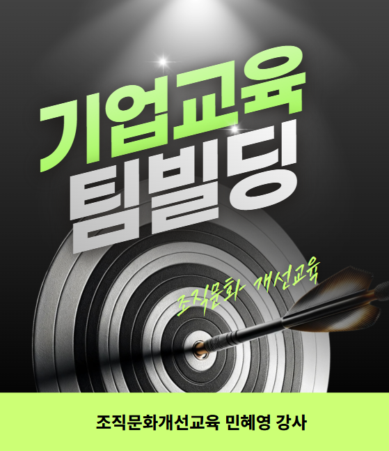 강의 기업교육 팀빌딩 조직문화 리모델링 기업의 변화와 혁신 조직문화개선교육 조직활성화 소통교육 팀워크 기업강의
