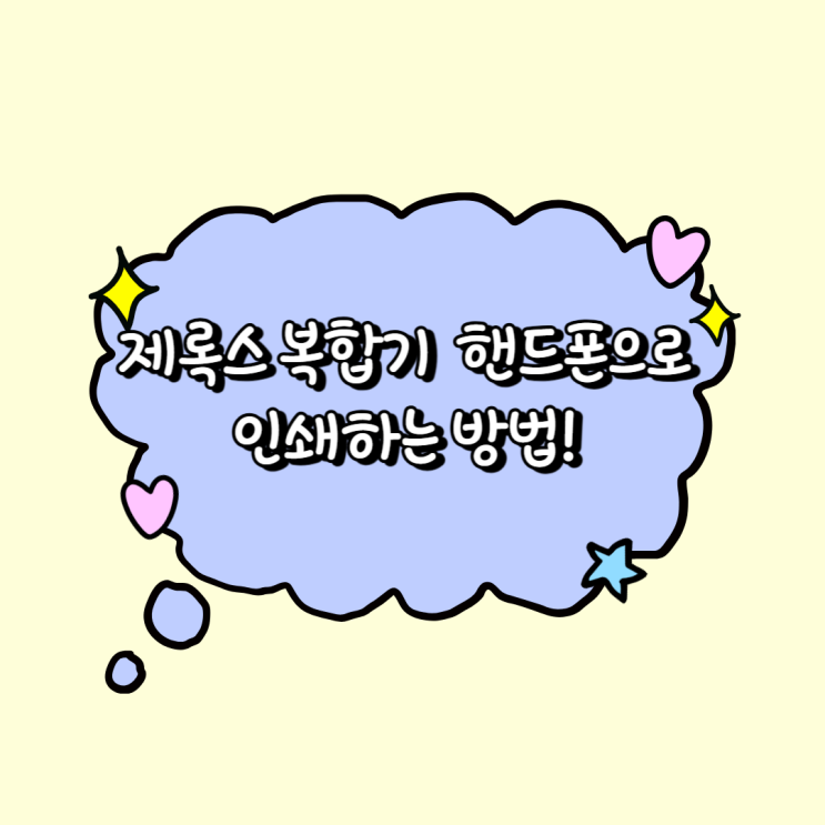 모바일에서 바로 출력! 제록스 후지필름 복합기 무선 인쇄 꿀팁★ : 네이버 블로그