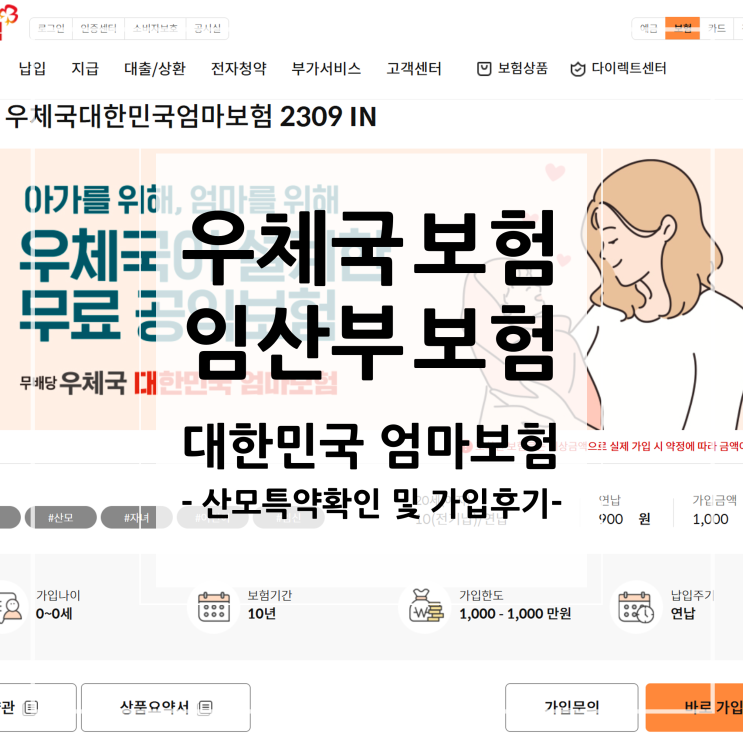 우체국 임산부 보험 무료 가입 후기 및 산모특약 보장내용 확인 네이버 블로그