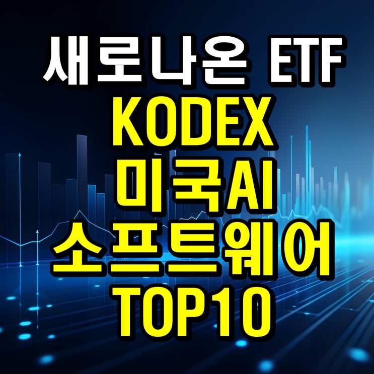 신상 ETF, KODEX 미국AI소프트웨어TOP10에 투자할까? (ft. 주가와 배당금은?) : 네이버 블로그