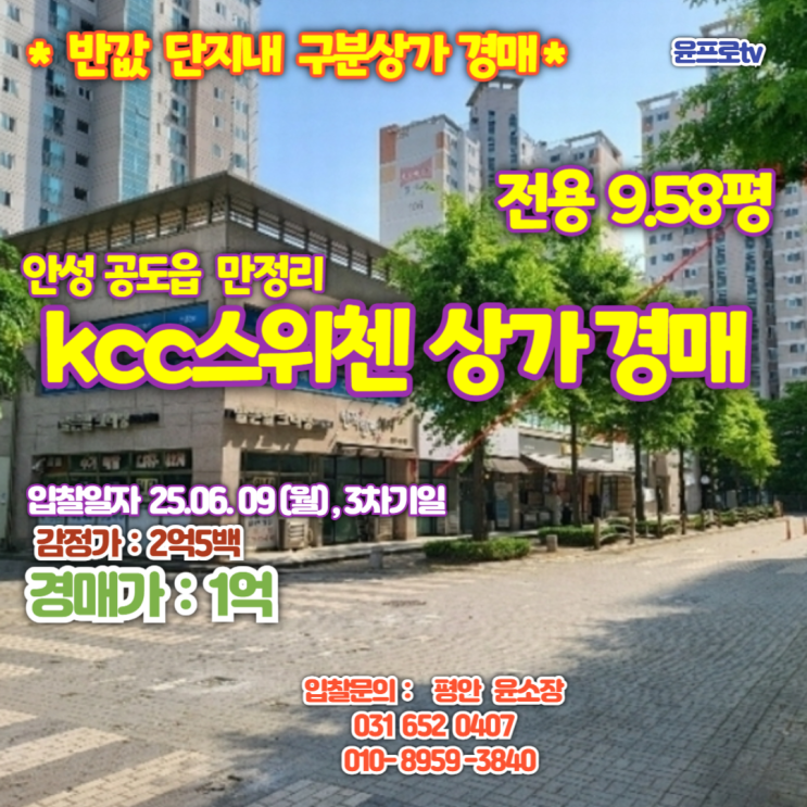 *추천 반값경매* 안성 공도읍 만정리 kcc스위첸 단지내 구분상가 1층 9.6평 경매- 최저1억4천(입찰일25.06.09) : 네이버 블로그