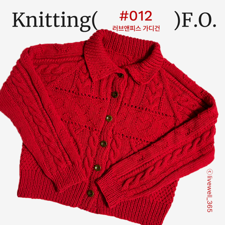 [뜨개 FO] #012 러브앤피스 가디건 · 베리니팅 : 네이버 블로그