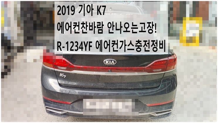 2019 기아 K7 에어컨찬바람 안나오는고장! R-1234YF 에어컨가스충전정비 , 부천벤츠BMW수입차정비전문점 부영수퍼카 : 네이버 블로그