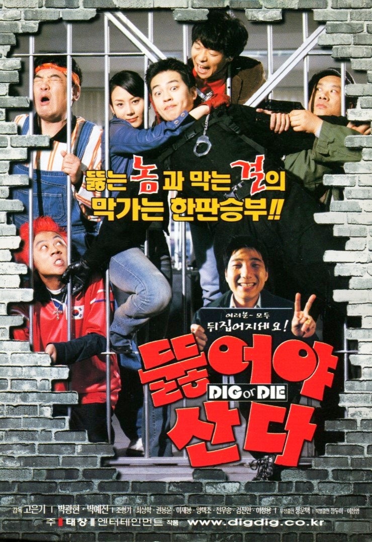 [한국 영화 엽서 - 한국](2002.06.21) 뚫어야 산다, Dig Or Die, 2002 : 네이버 블로그