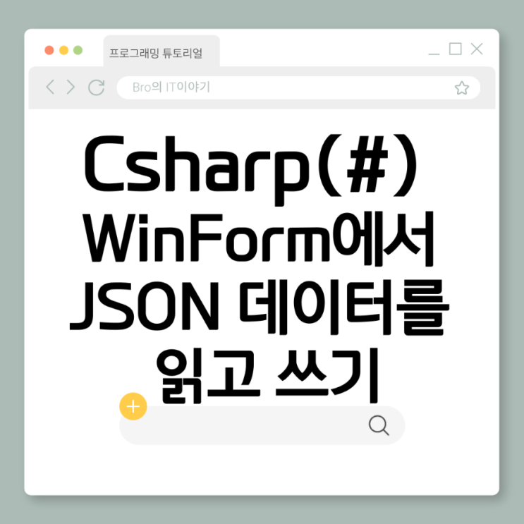 C# WinForm에서 JSON 데이터를 읽고 쓰기 – 초보자를 위한 데이터 처리 기초 가이드 : 네이버 블로그