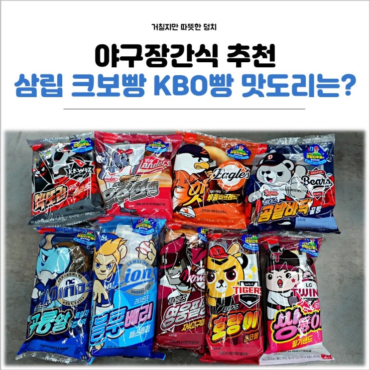 삼립 크보빵 KBO빵 야구장간식 9종 맛, 띠부씰 평가. 롯데는 어디로? : 네이버 블로그