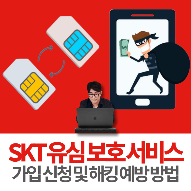 SKT 해킹 유심 보호 서비스 가입 신청 방법 : 네이버 블로그