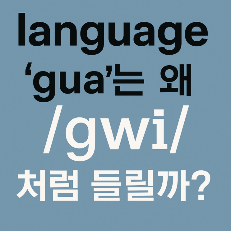 영어 단어 'language' 속 'gua'의 음가, 제대로 알고 계셨나요? : 네이버 블로그