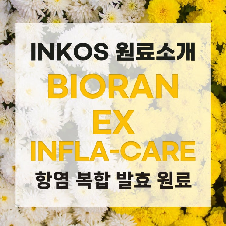 [원료소개]BIORAN EX Infla Care | 피부 염증을 잡는 국산 복합 발효 진정원료 : 네이버 블로그