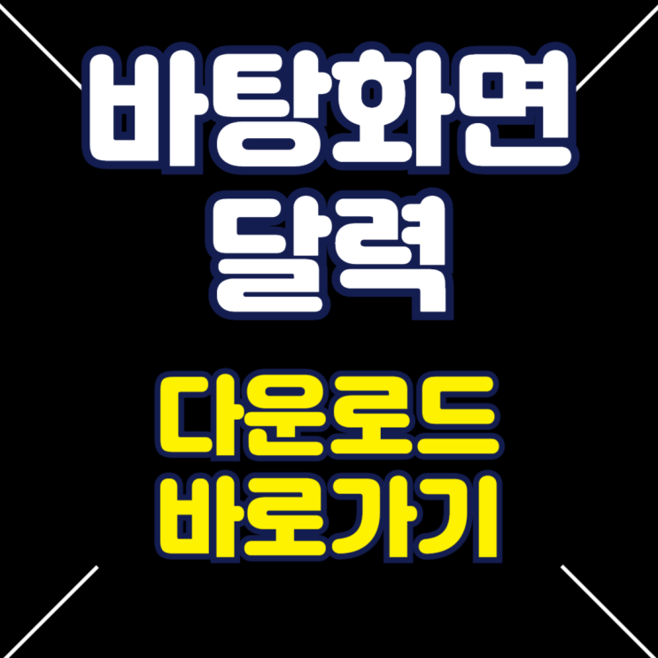 Pc 바탕화면 달력 캘린더 다운로드 및 이용방법 컴퓨터 켤 때마다 일정이 보인다 네이버 블로그